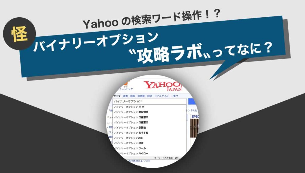 「バイナリーオプション攻略ラボ」とは？怪しいステマサイトの闇を暴く｜Highlow.com初心者攻略ブログ